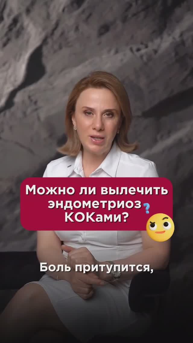 Можно ли вылечить эндометриоз КОКами? #гормоны #пшб #иринабаранова