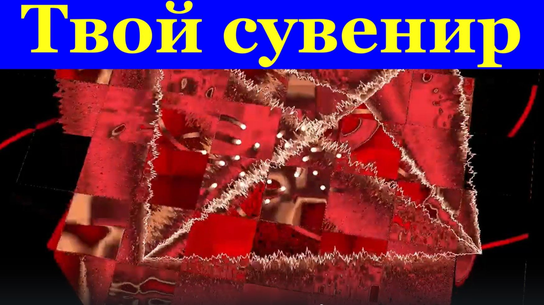 Песня Твой сувенир Красивые песни про любовь