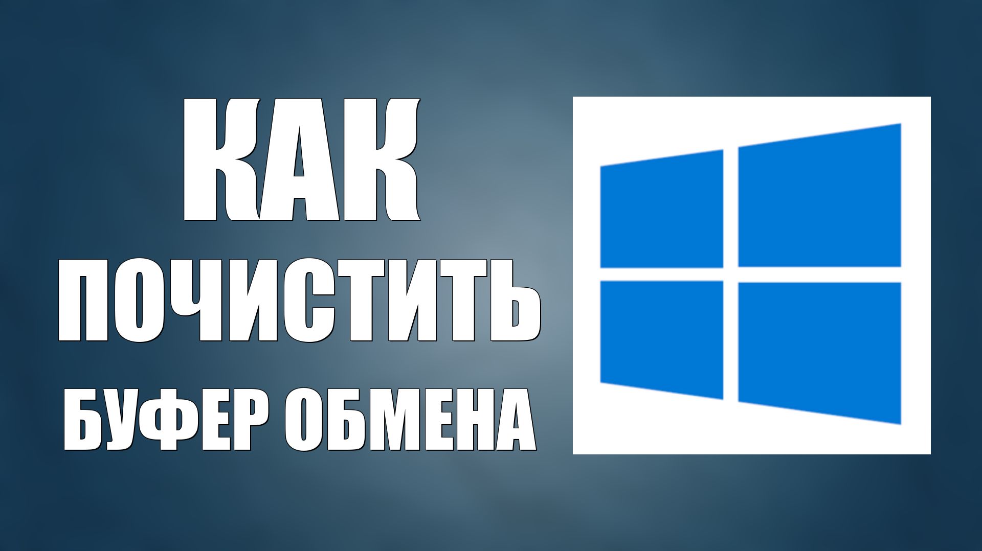 Как почистить буфер обмена