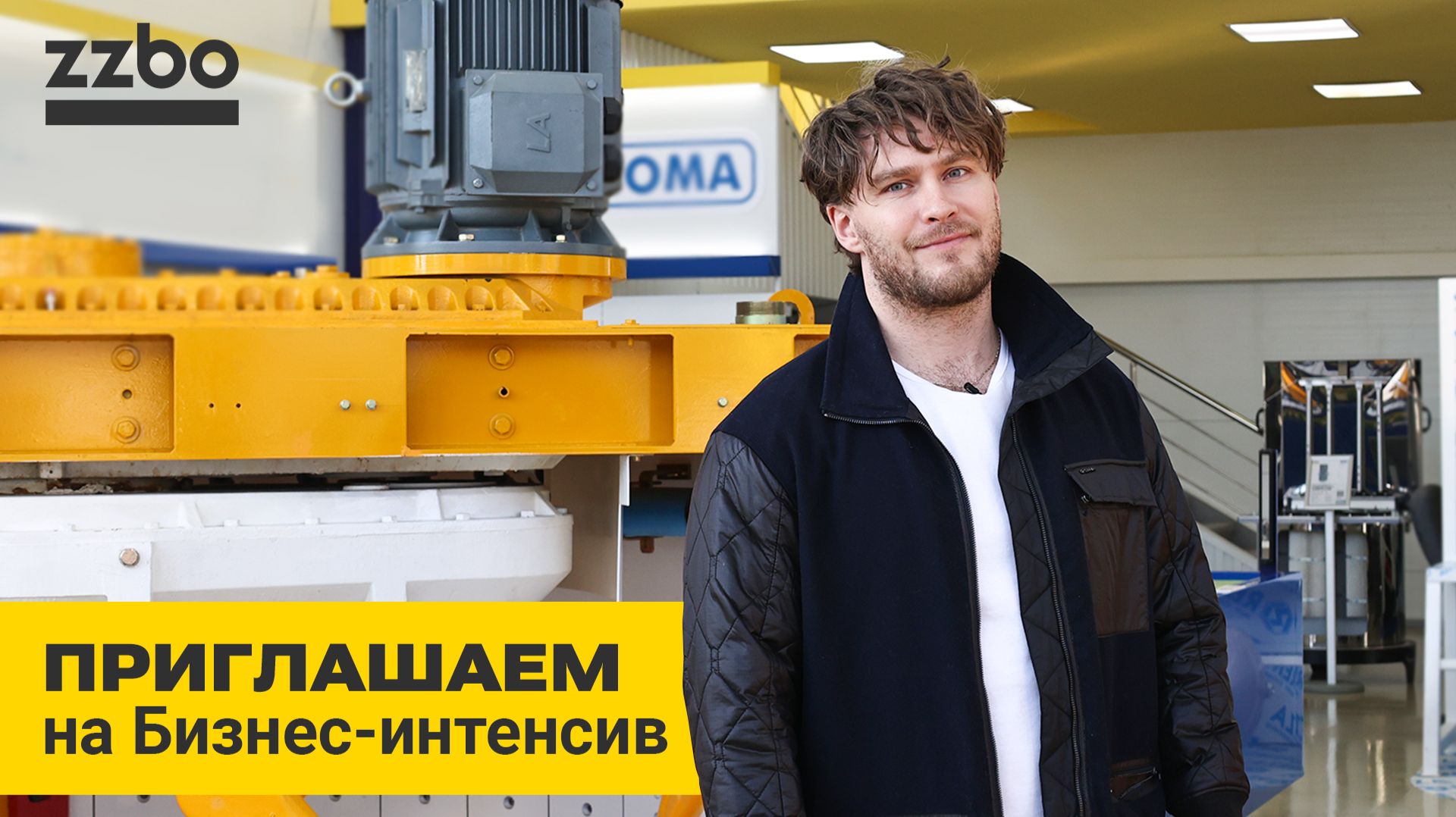 Приглашаем на БИЗНЕС-ИНТЕНСИВ 2026 | ZZZBO