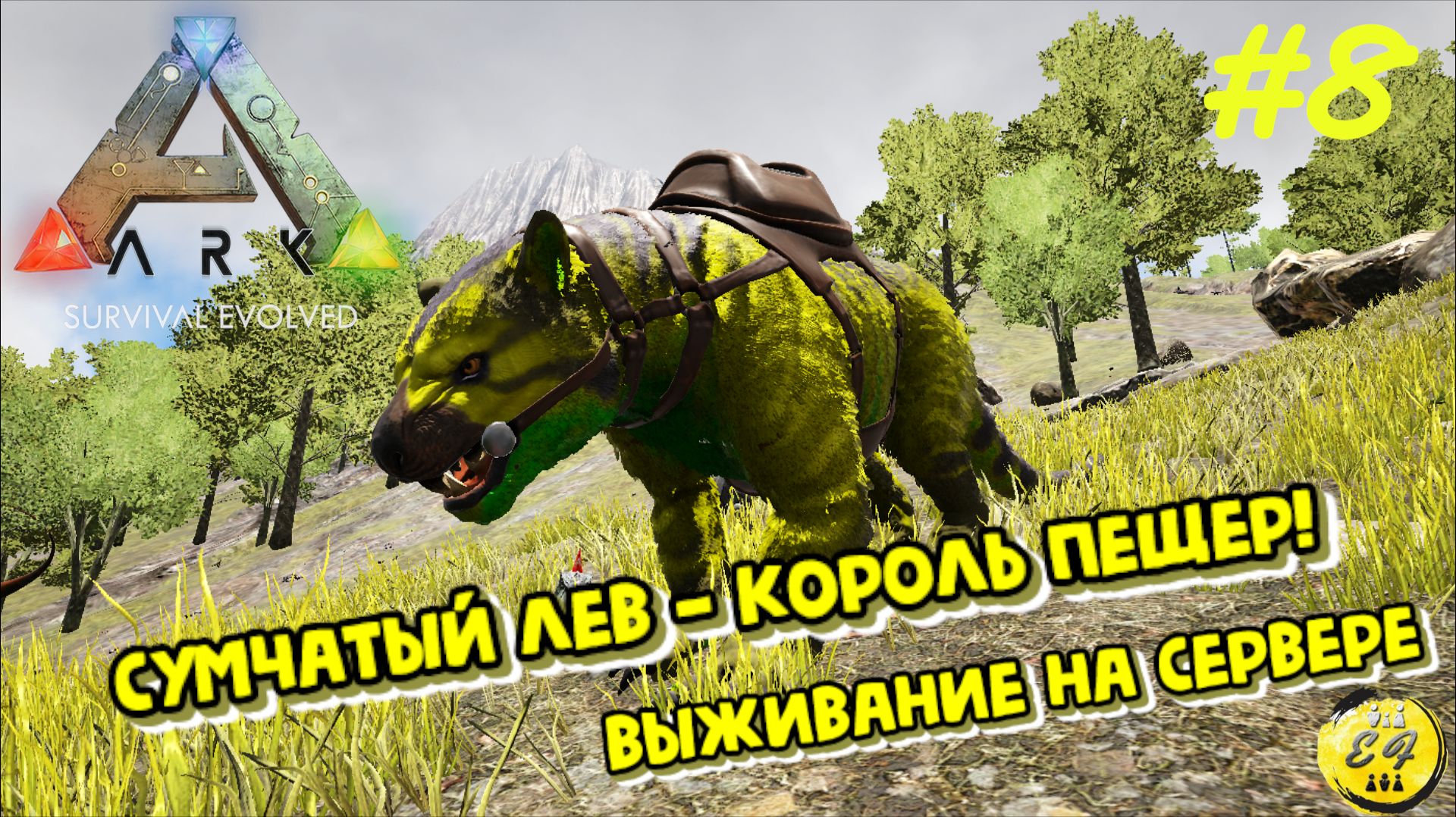 НЕ ПЕЩЕРЫ, А ПРОГУЛКИ! Сумчатый Лев = СУП набор на Проматерь | ARK: Выживание #8 (Vanilla | PvE)