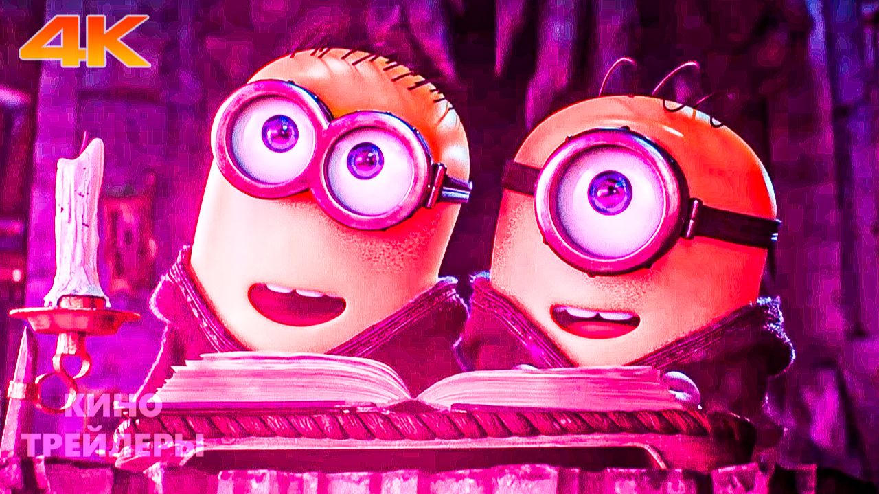 Миньоны и монстры🔥⚡Русский трейлер (Дубляж, 4К, 2026) Мультфильм, комедия, приключения