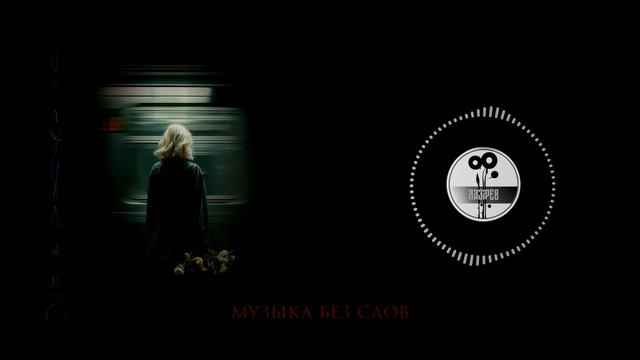 Музыка без слов №14