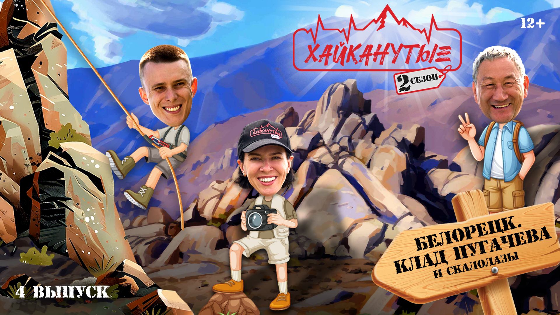 Хайканутые | 2 сезон | 4 серия