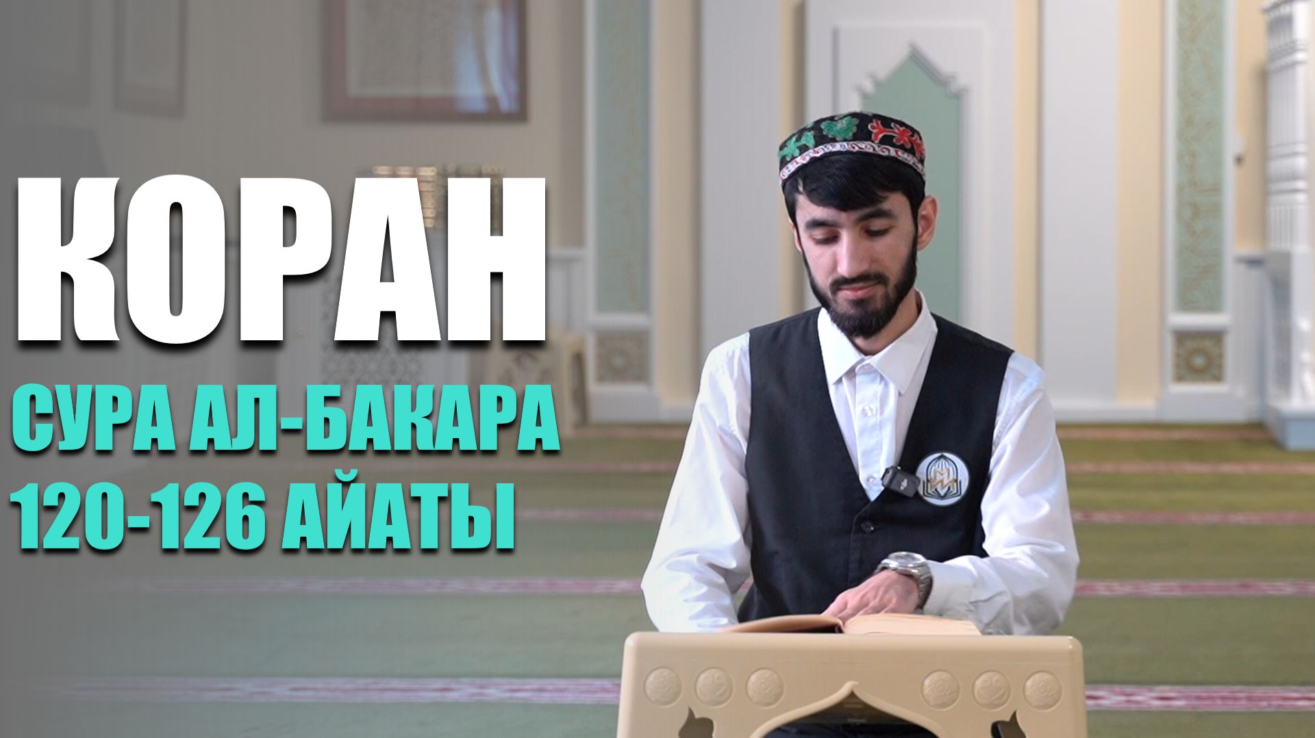 Коран в исполнении студента МИИ | Сура 2 ал-Бакара 120-126 айаты