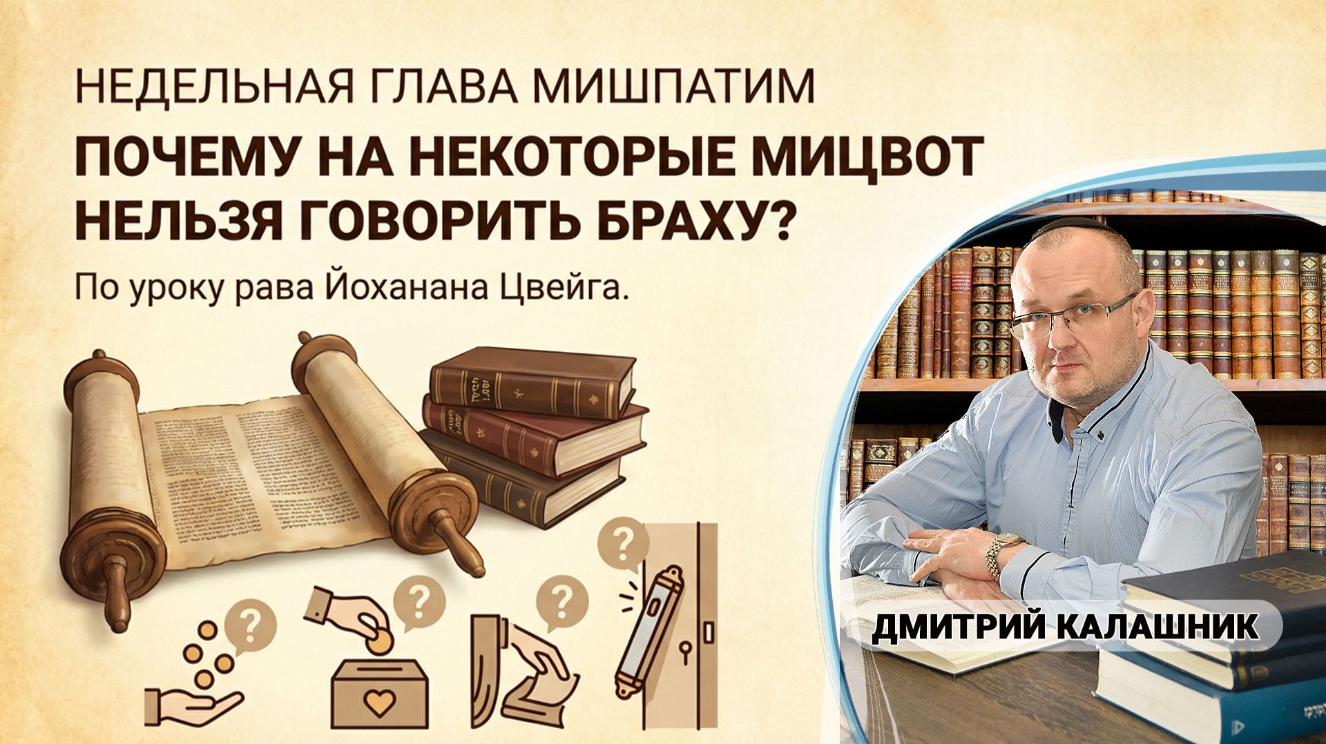 Почему на некоторые мицвот нельзя говорить браху? Рав Йоханан Цвейг. Недельная глава Мишпатим
