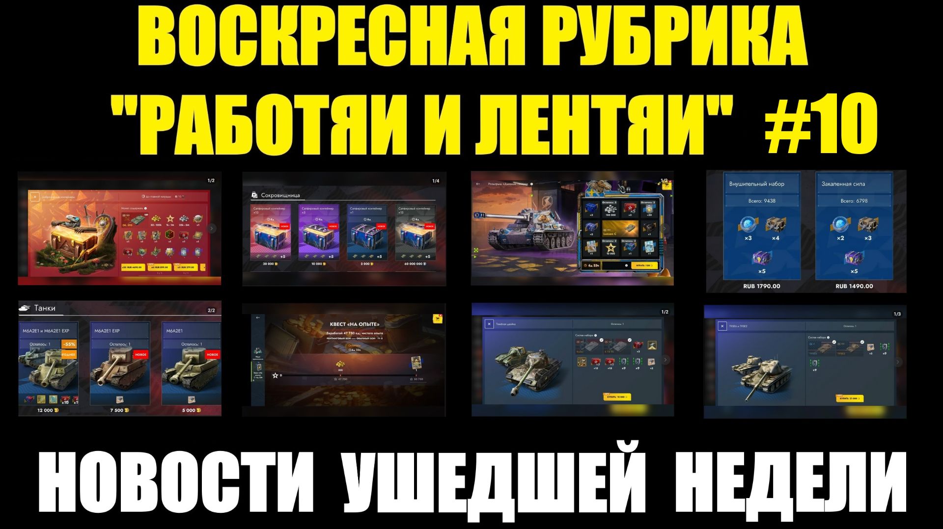 Рубрика «Работяи и лентяи» Выпуск №10 - Воскресные новости уходящей недели #tanksblitz