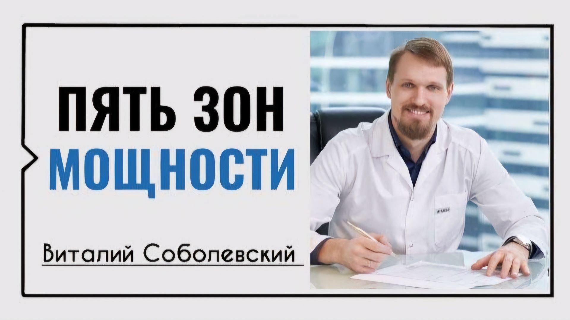 Пять зон мощности☀️Виталий Соболевский