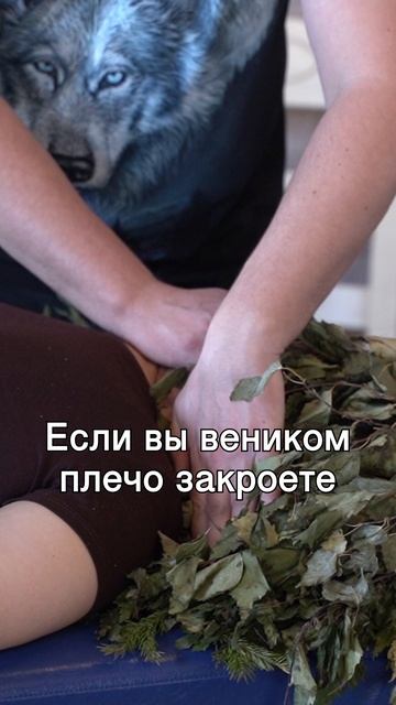 Как правильно укладывать веники на голову при парение в бане?