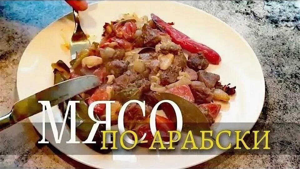 Мясо по-арабски без затрат времени👌🏻