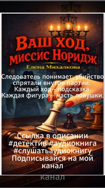 Елена Михалкова   Ваш ход, миссис Норидж       #детектив #аудиокнига #слушатьаудиокнигу