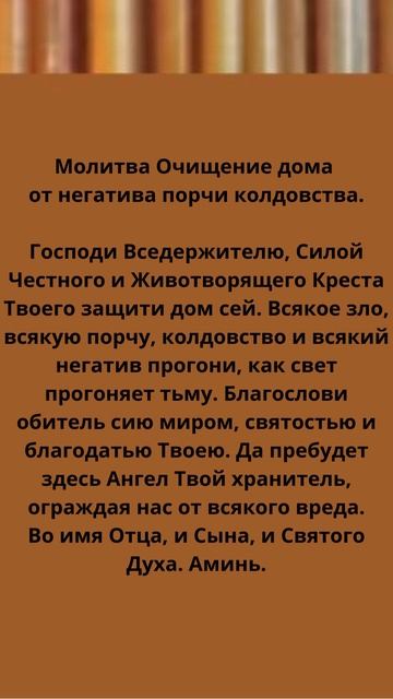 Молитва Очищение дома от негатива порчи колдовства.