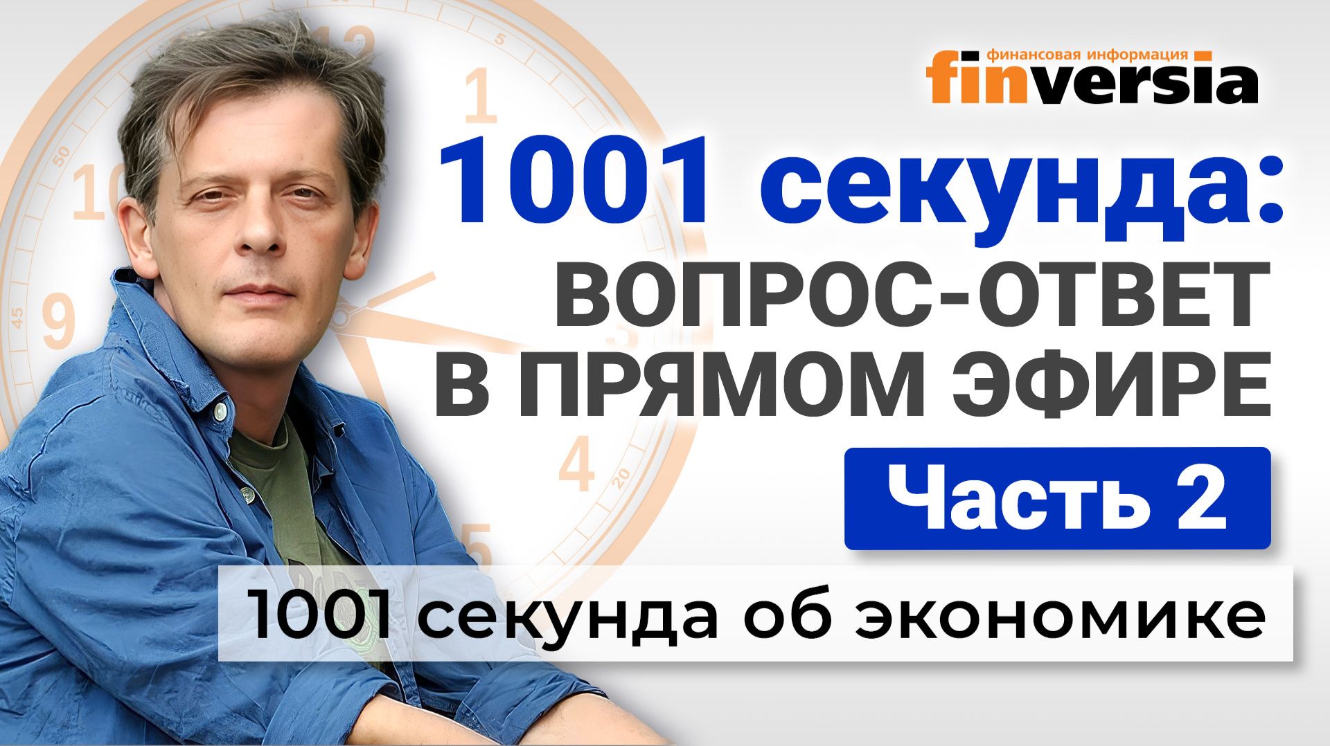 1001 секунда: вопрос-ответ в прямом эфире. Часть 2 | Ян Арт. Экономика за 1001 секунду