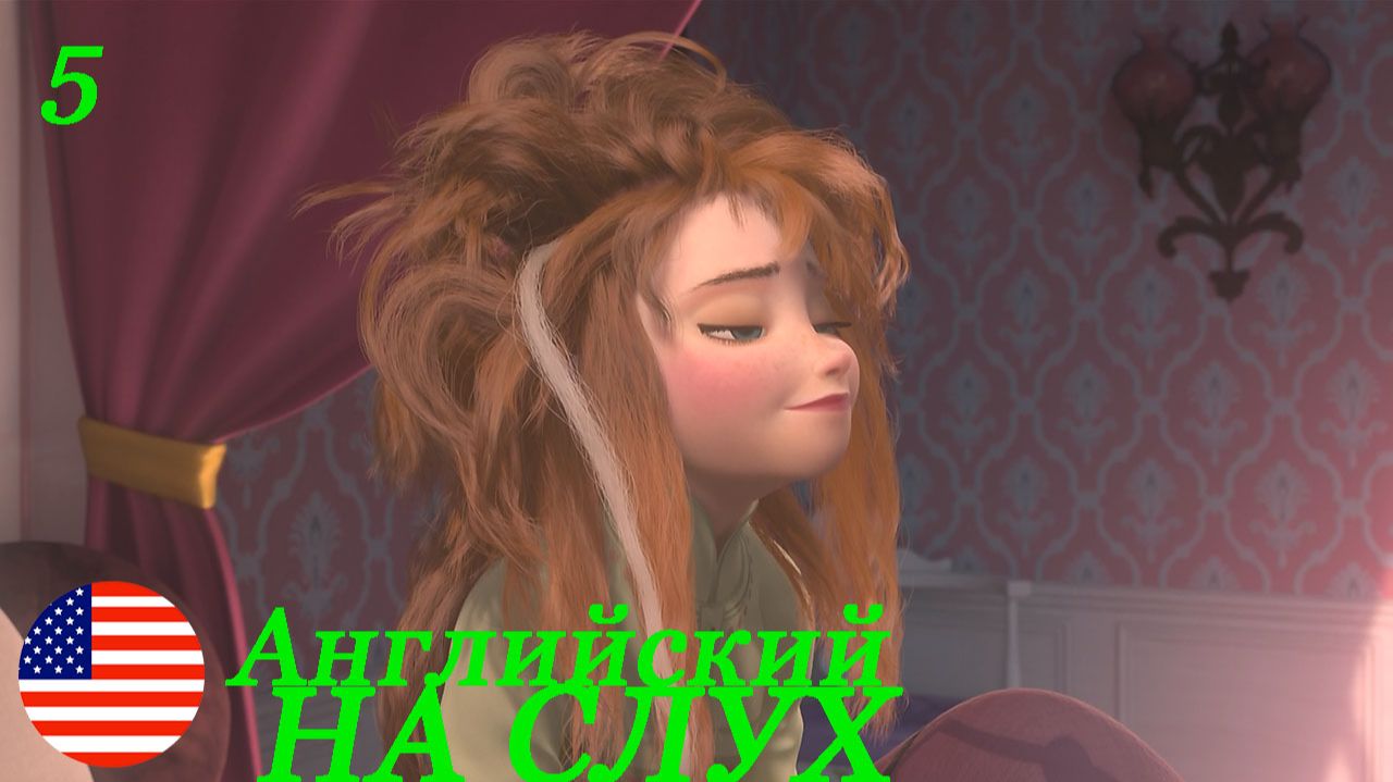 Английский НА СЛУХ по мультфильмам Холодное сердце(Frozen) 5  часть