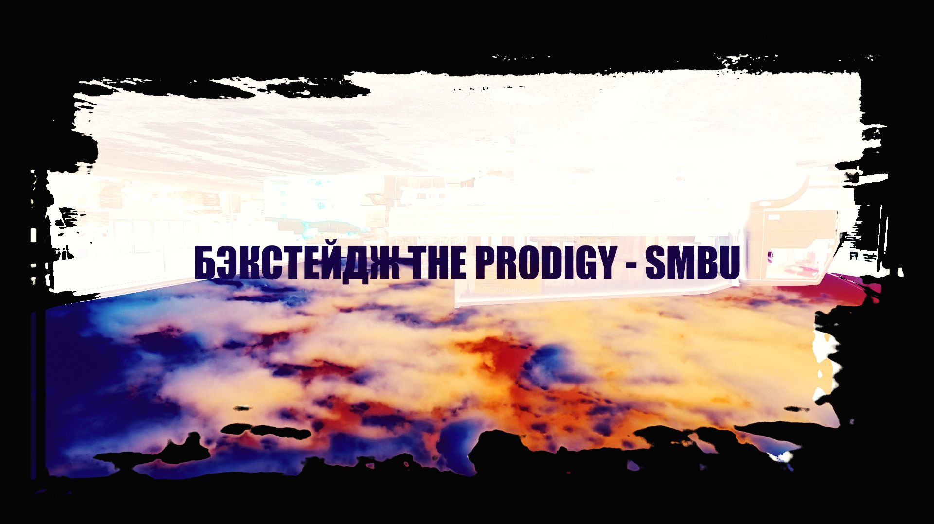 Бэкстейдж The Prodigy - SMBU (2023)