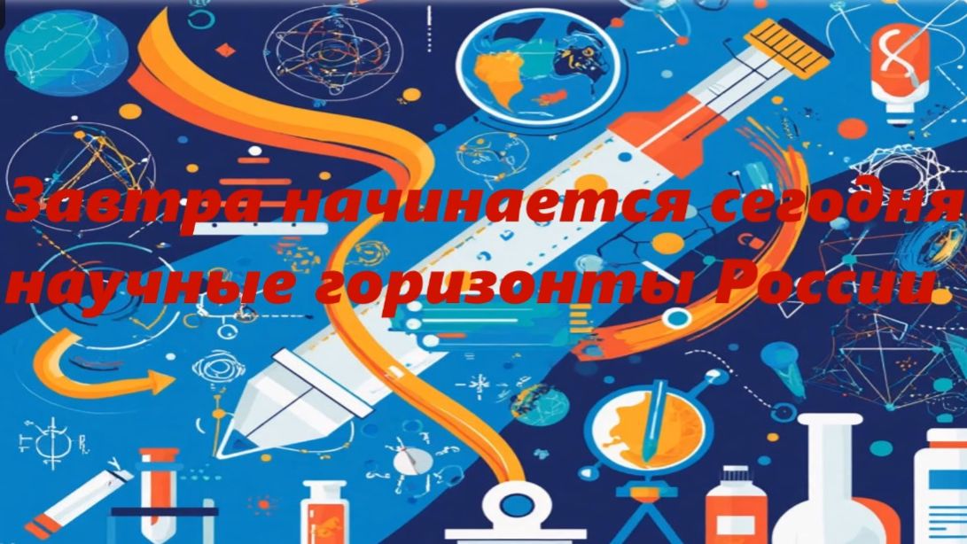 Завтра начинается сегодня. Научные горизонты России. Ко Дню российской науки