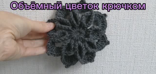 Объемный цветок крючком