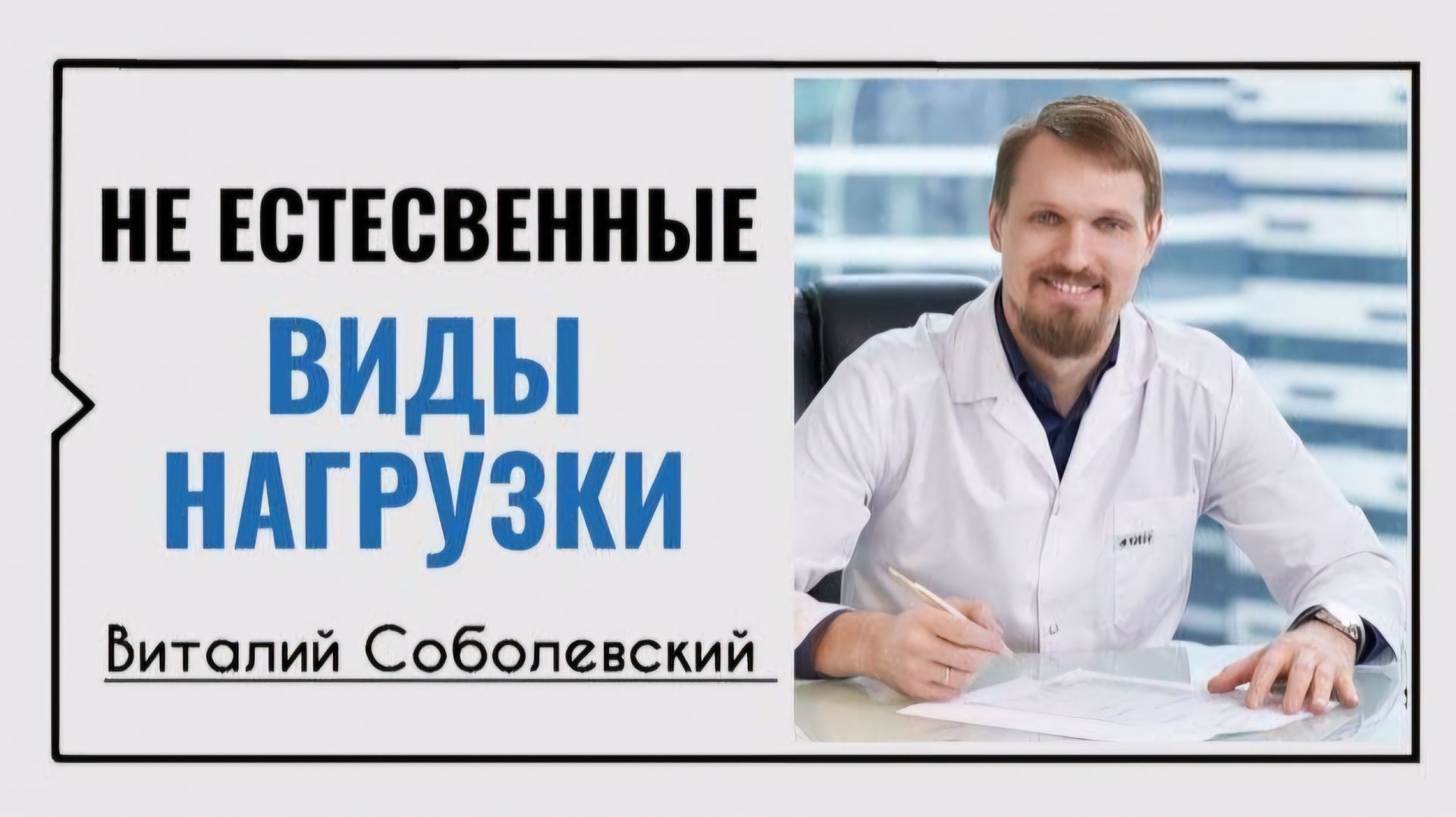 Не естественные виды нагрузки☀️Виталий Соболевский