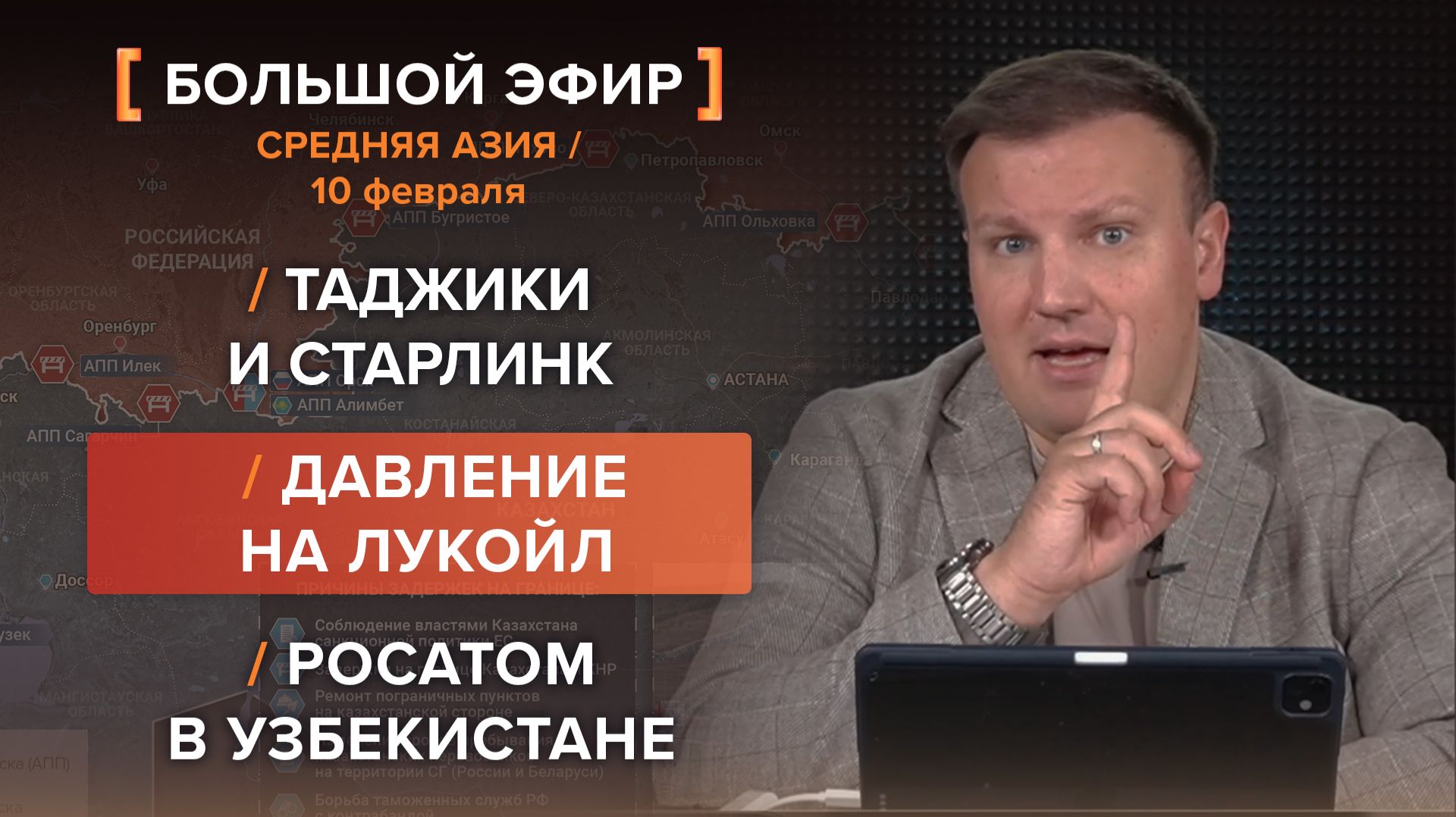 Таджики и Старлинк. Давление на Лукойл. Росатом в Узбекистане — итоги 10 февраля
