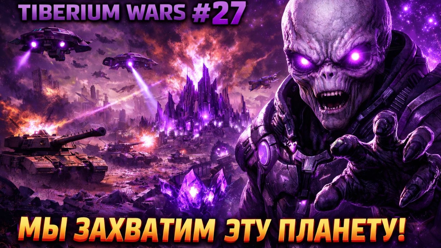МЫ ЗАХВАТИМ ЭТУ ПЛАНЕТУ (СКРИНЫ) 🌎 C&C 3 #TiberiumWars 2️⃣7️⃣