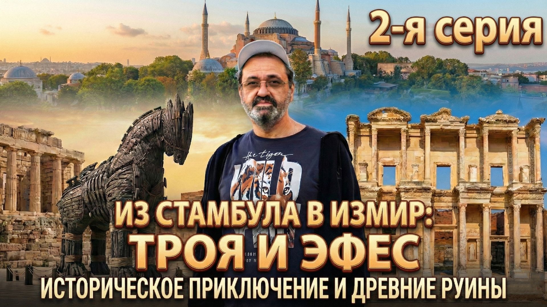 Константинополь - Смирна, 2 -я серия