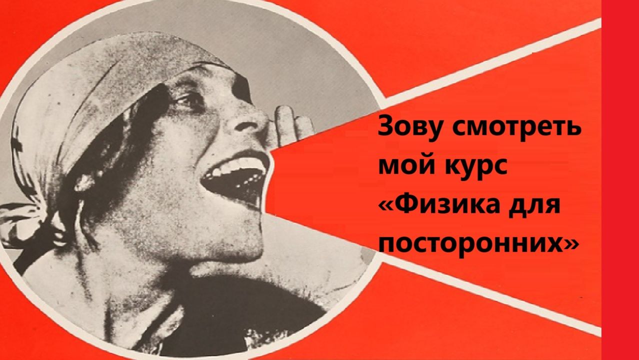 Зову смотреть мой курс «Физика для посторонних»