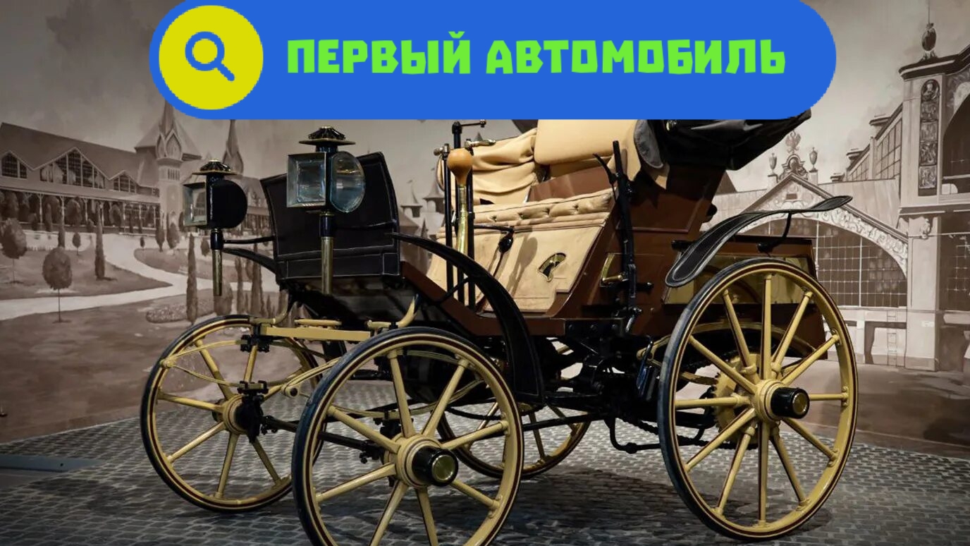 Первый автомобиль. Карл Бенц. Готтлиб Даймлер. Benz Patent‑Motorwagen.