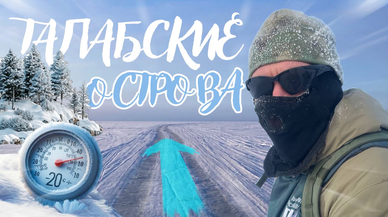 Марш по Псковскому озеру на Талабы 31.01.2026 г.