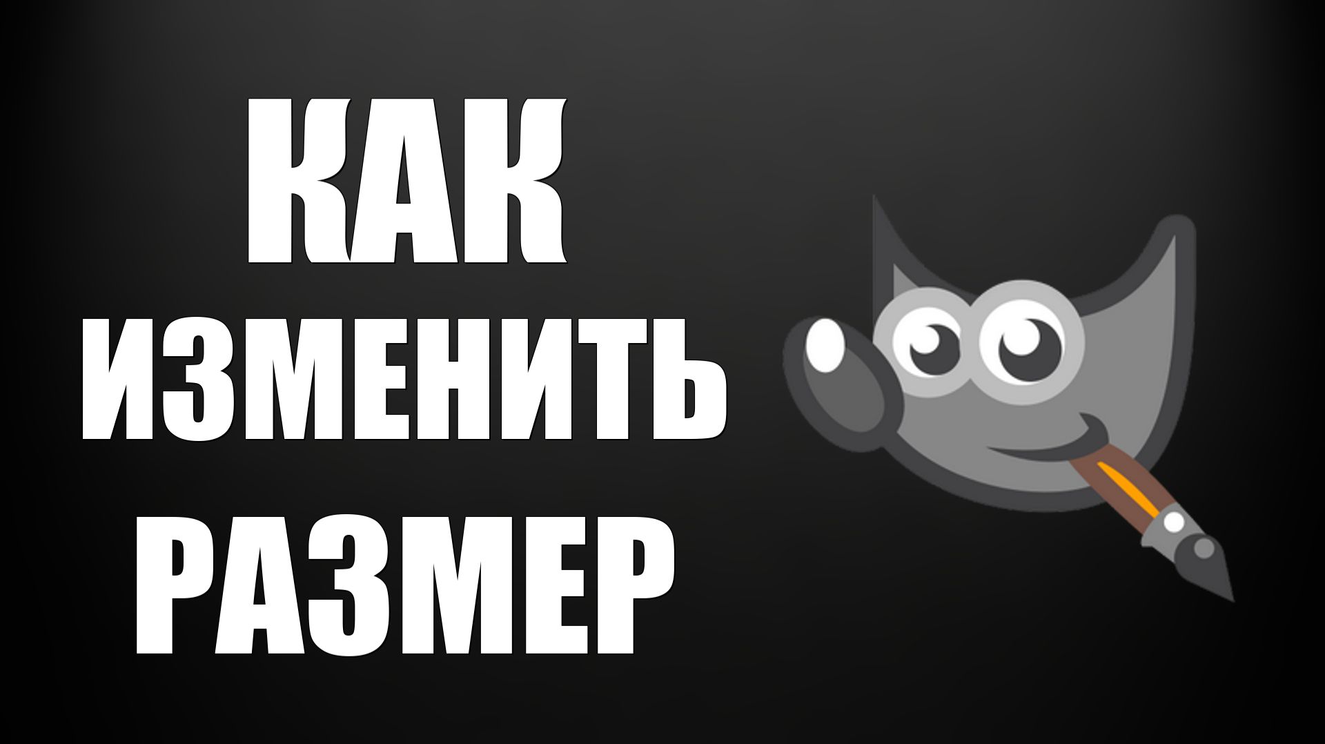 Как изменить размер в гимпе