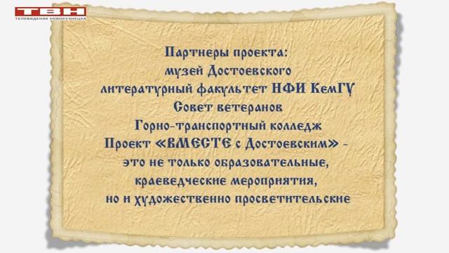 Гоголевка: проект «Вместе с Достоевским». Новости ТВН (2020 г.)