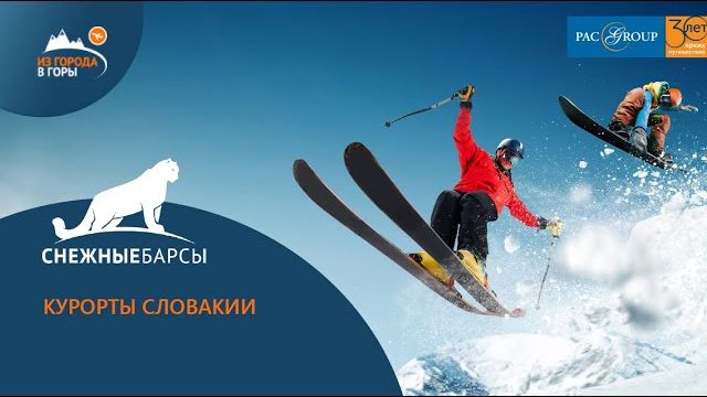 2020. Горнолыжные отели Словакии