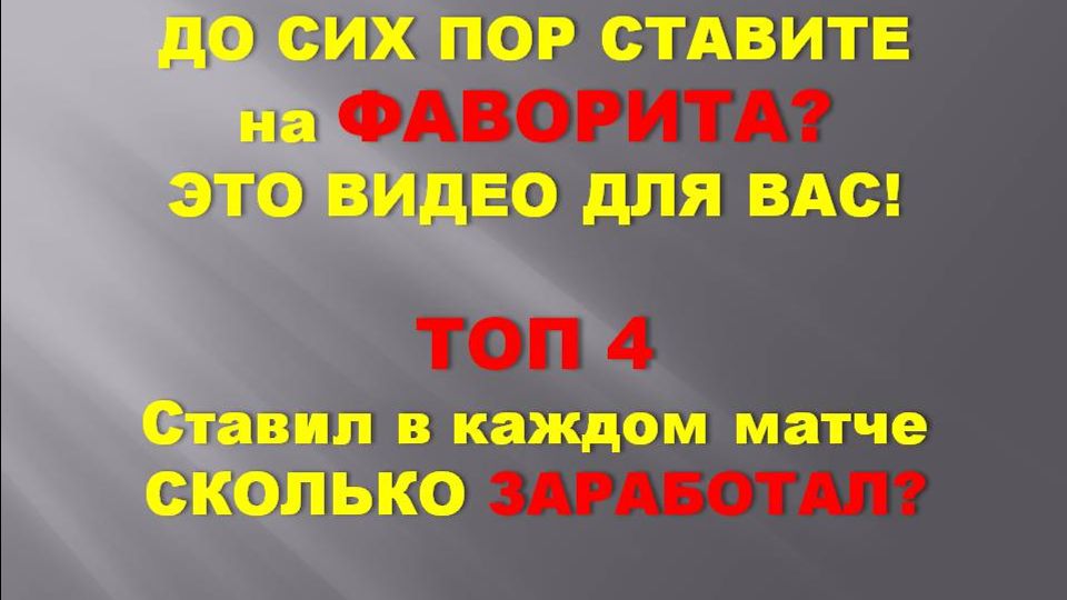 До сих пор ставишь на фаворитов? Тогда это видео для тебя.