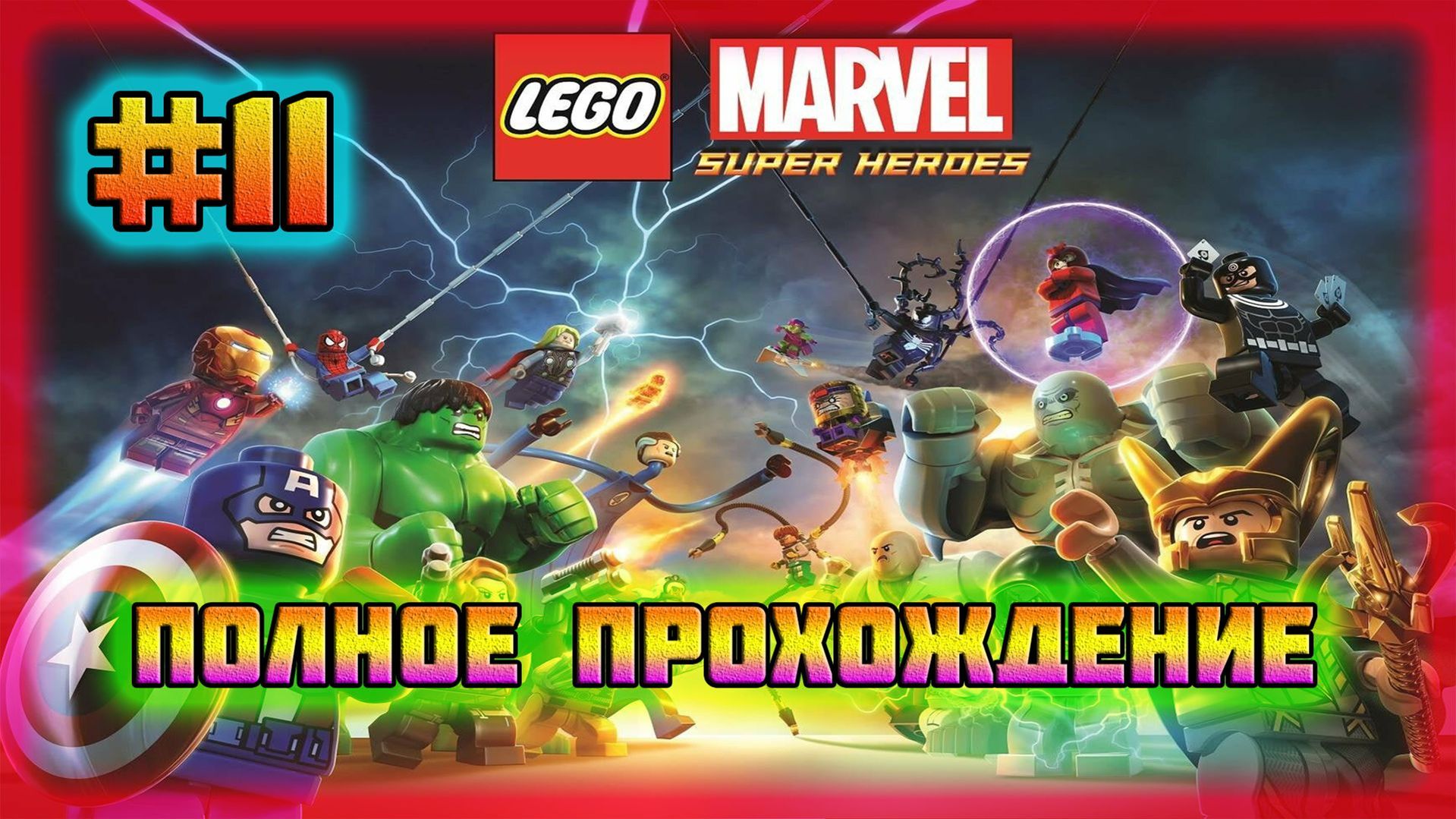 LEGO Marvel Super Heroes (PC)-Статуя Свободы Разрушает "Роксон" и Битва с Повелителем Разума #11.