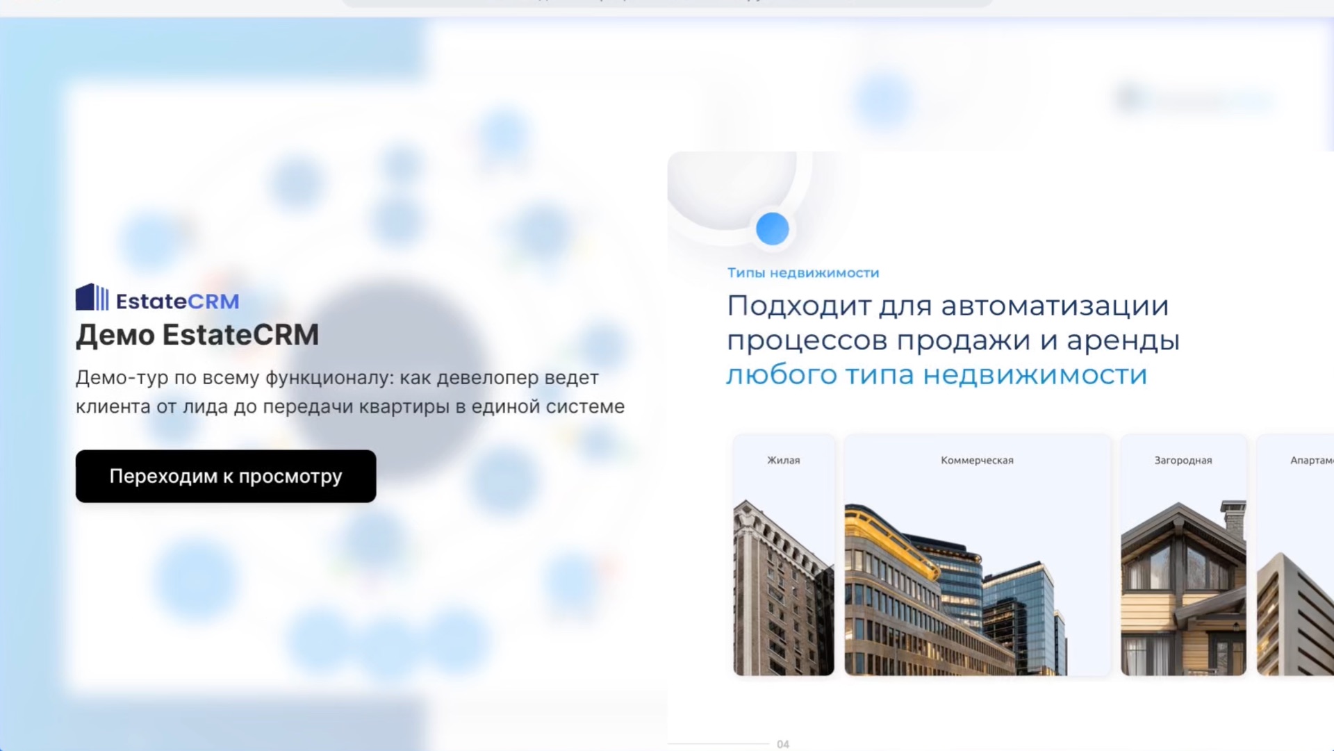 Welcome на демо-тур по EstateCRM