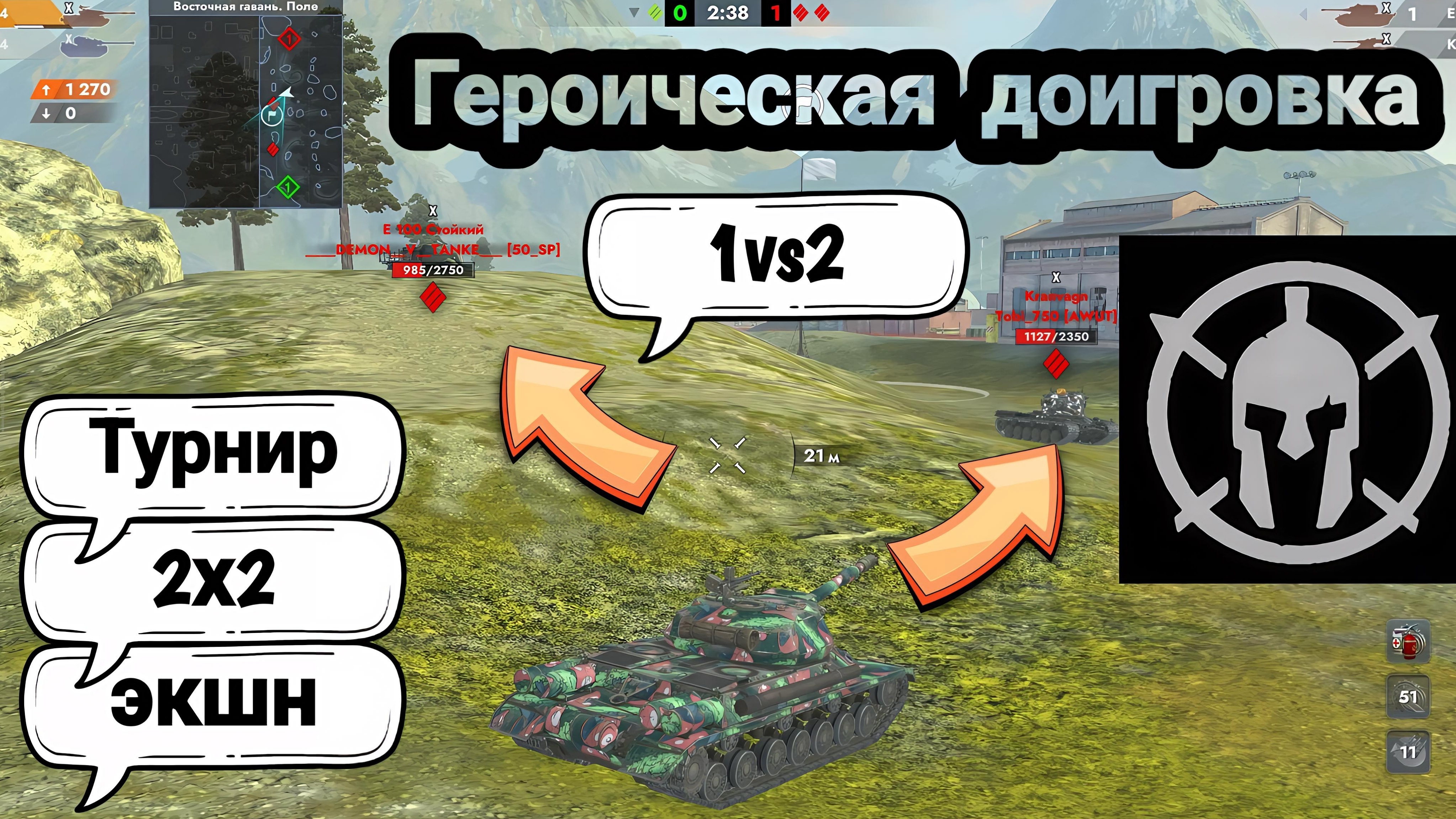 (Турнир) Героическая доигровка (ИС-4, 1vs2) Tanks Blitz