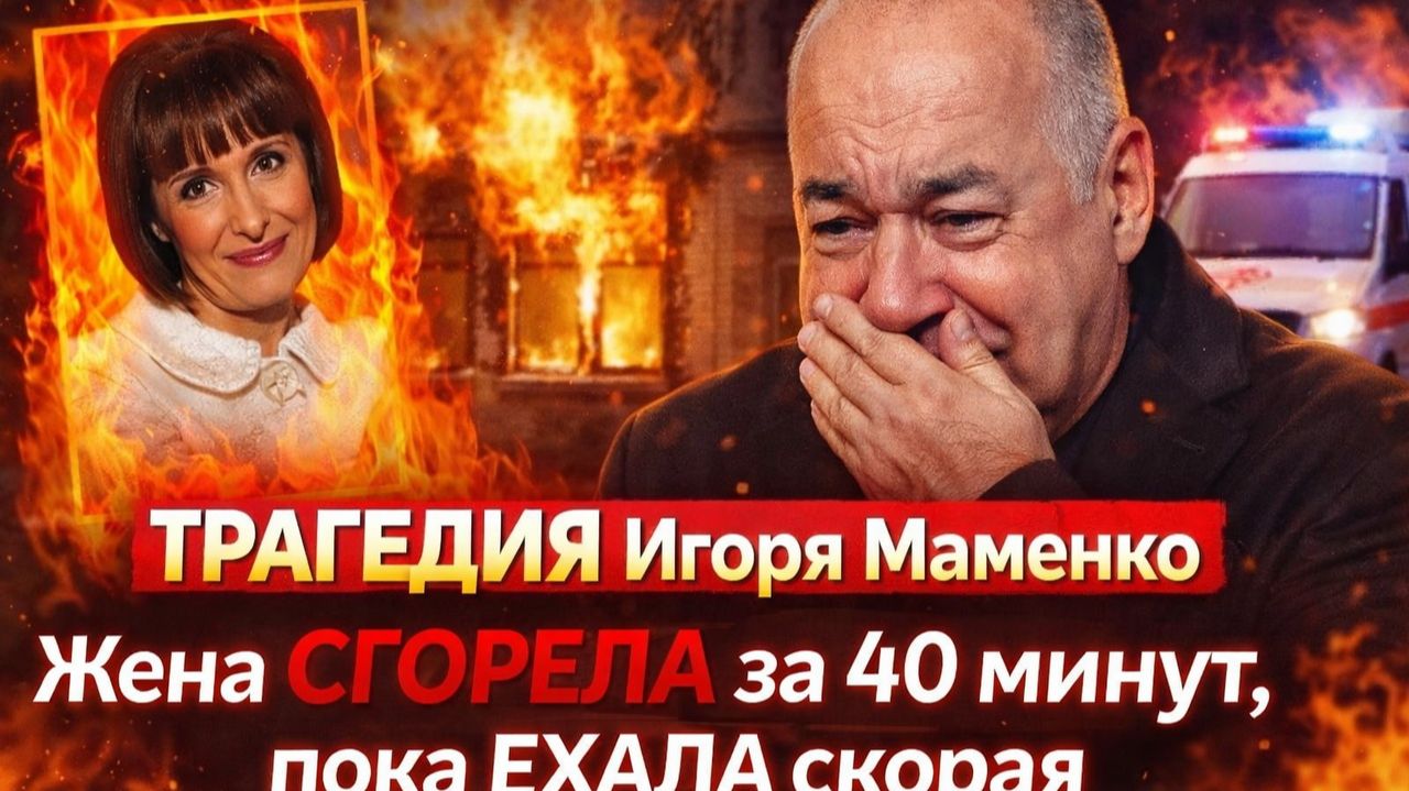ТРАГЕДИЯ Игоря Маменко! Жена СГОРЕЛА за 40 Минут, пока ЕХАЛА Скорая. Сын ВИДЕЛ ВЕСЬ УЖАС!