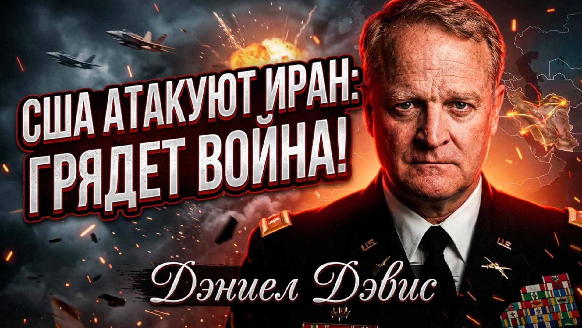 💥🤯Дэниел Дэвис | Атака США на Иран спровоцирует региональную войну