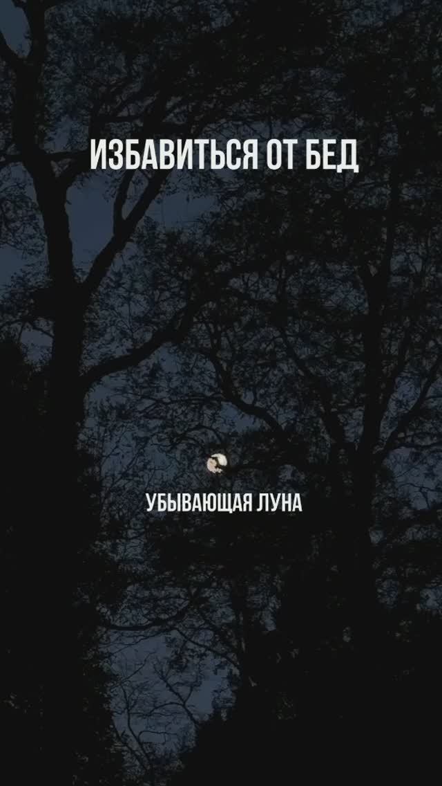 Избавиться от бед. Убывающая луна