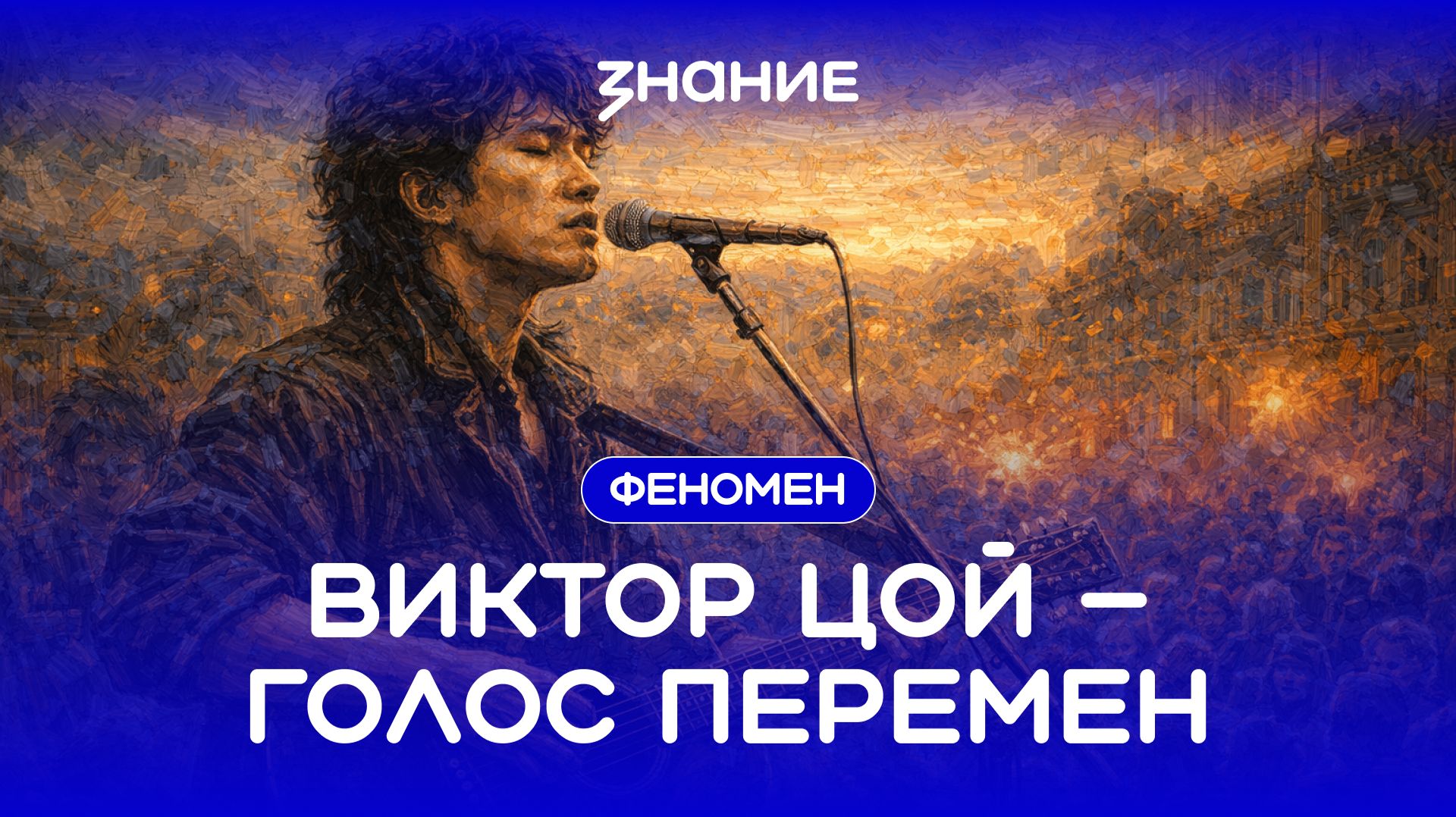Феномен | Виктор Цой — голос перемен