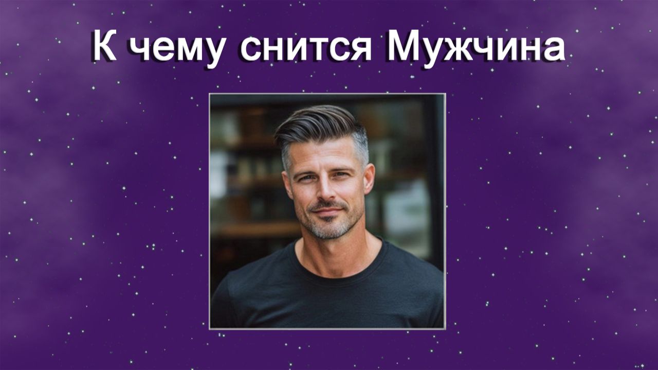 К чему снится Мужчина - толкование сна