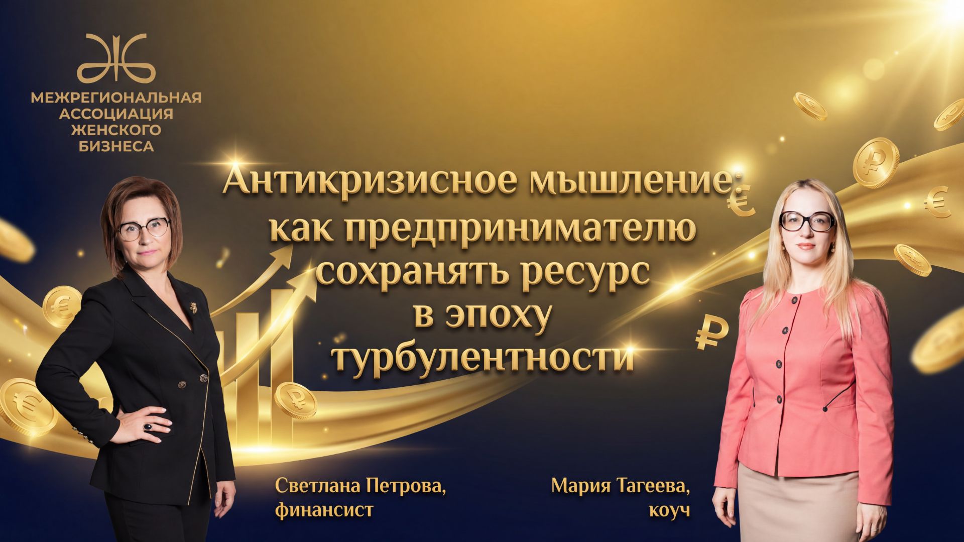 Антикризисное мышлениеI Ведущие : финансист Светлана Петрова , коуч Мария Тагеева