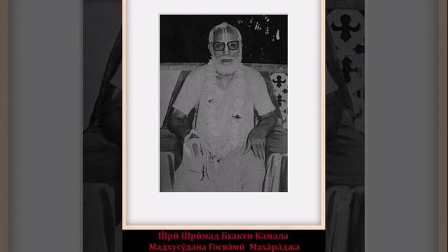 Ш́рӣ Ш́рӣмад Бхакти Камала Мадхусӯдана Госва̄мӣ Маха̄ра̄джа