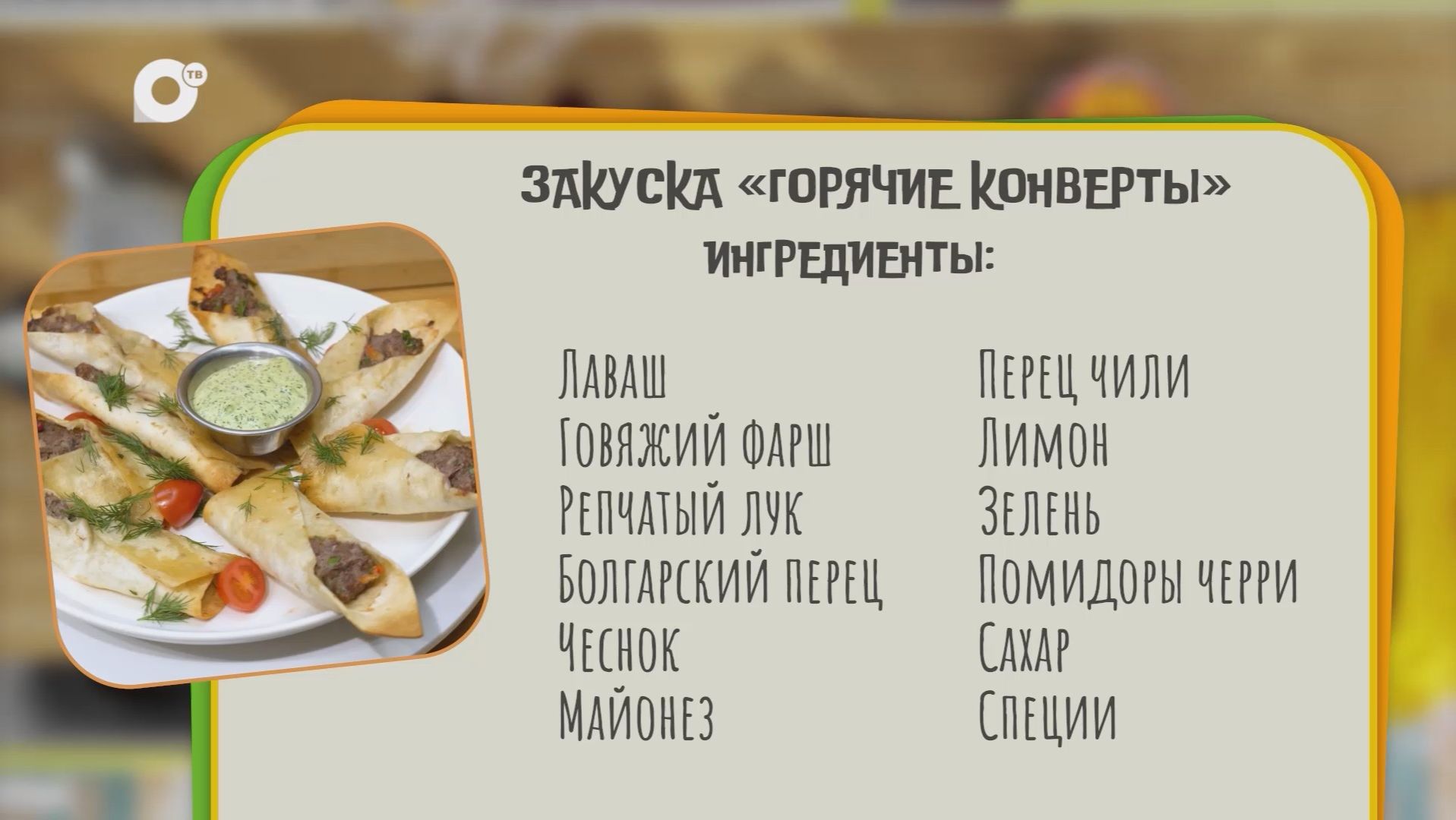 Нужен ужин / Горячие конверты