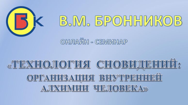 0018. 15.05.2010 Вебинар. Технология сновидений. Часть 1