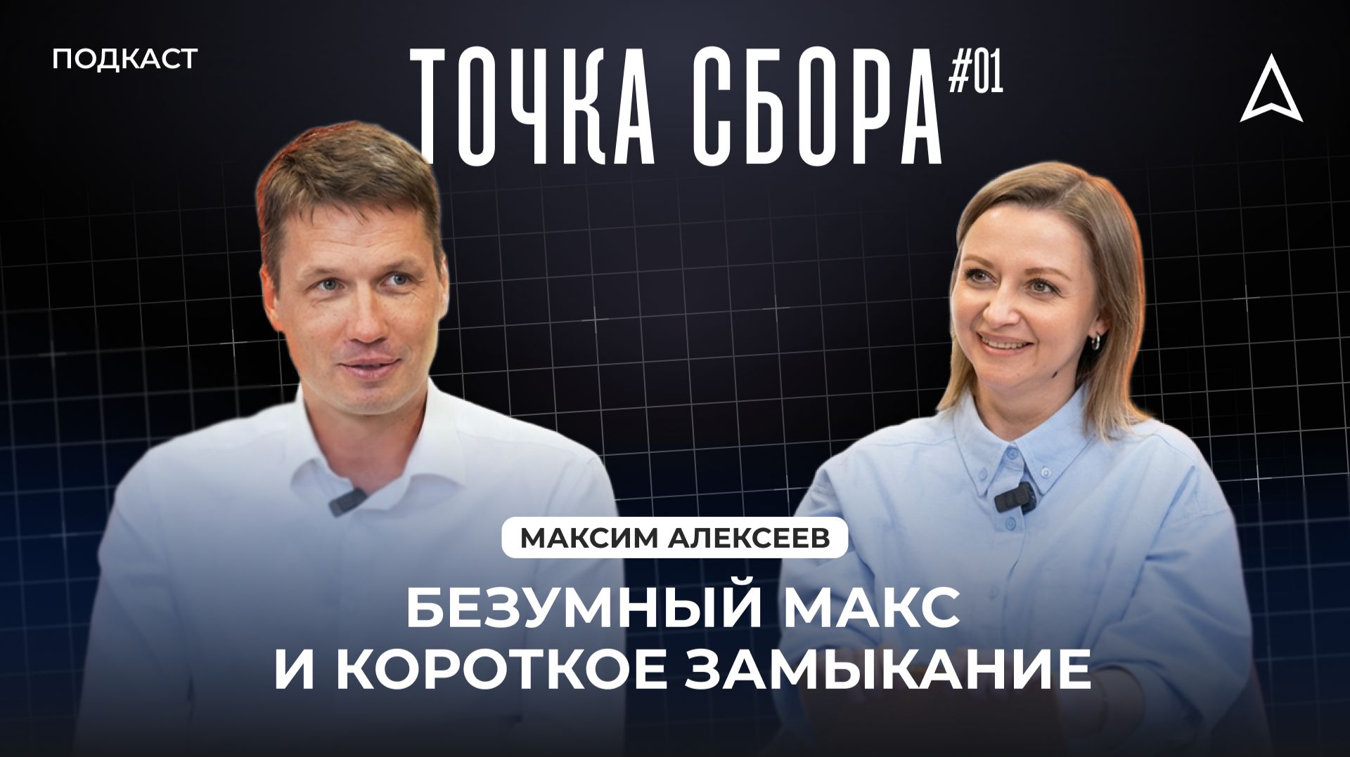 Безумный Макс и «Короткое замыкание»