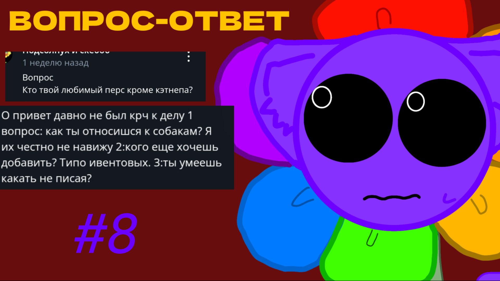 ВОПРОС-ОТВЕТ #8 //Dandnap//