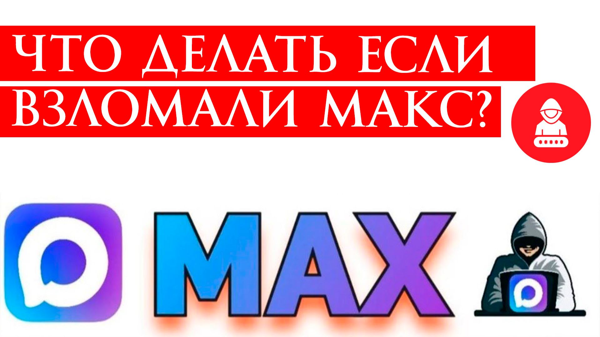 Что делать если взломали Макс