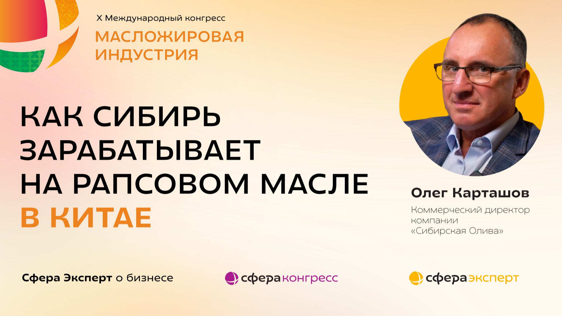 Как Сибирь зарабатывает на рапсовом масле в Китае — Олег Карташов, «Сибирская олива»