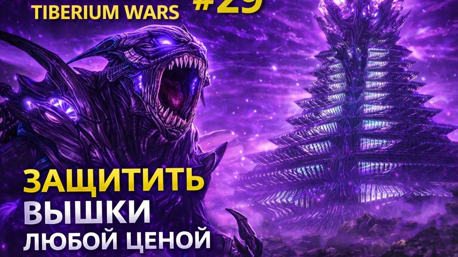 ЗАЩИТИТЬ ВЫШКИ ЛЮБОЙ ЦЕНОЙ (СКРИНЫ) 🗼 C&C 3 #TiberiumWars 2️⃣9️⃣