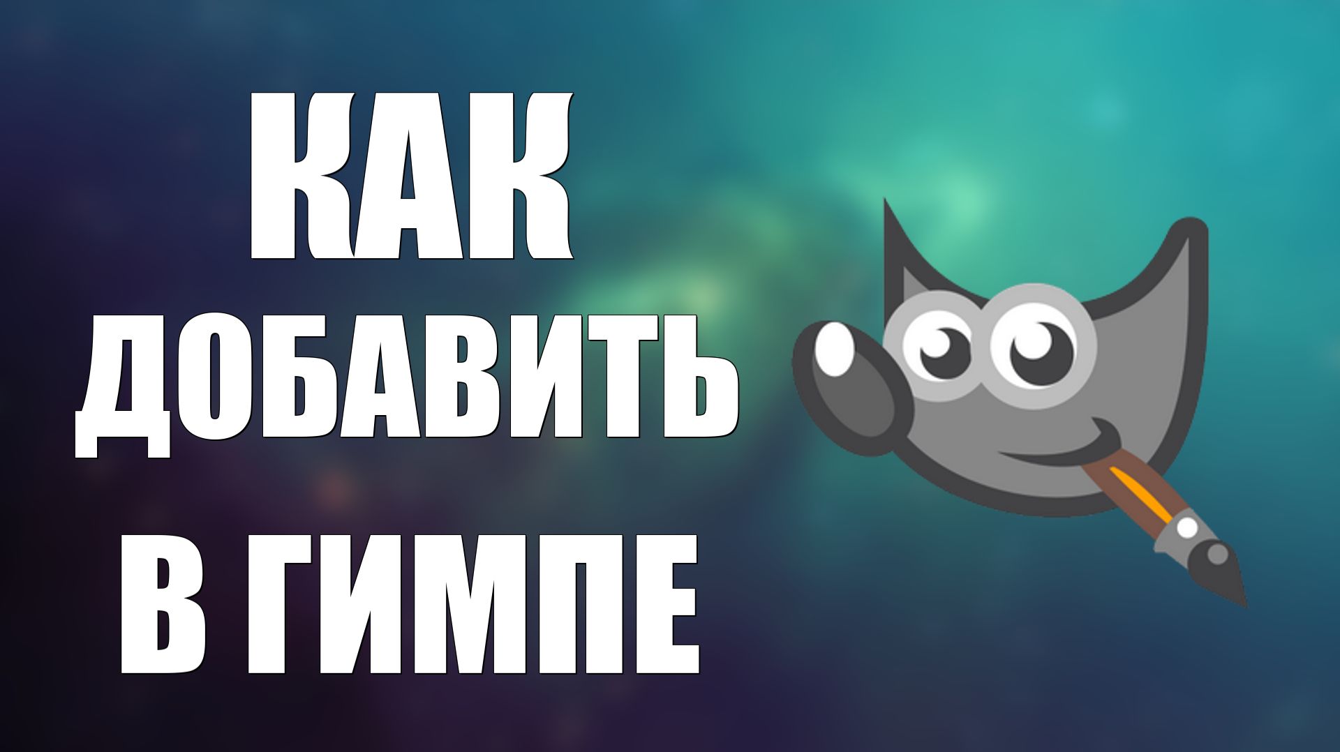 Как добавить в гимпе